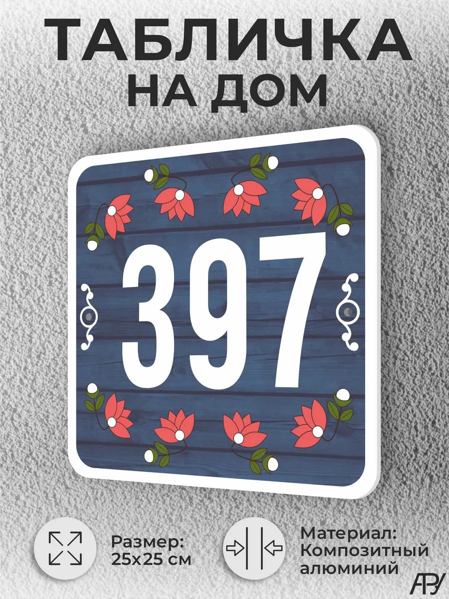 Адресная табличка с номером дома "литая" №1397 (имитация)