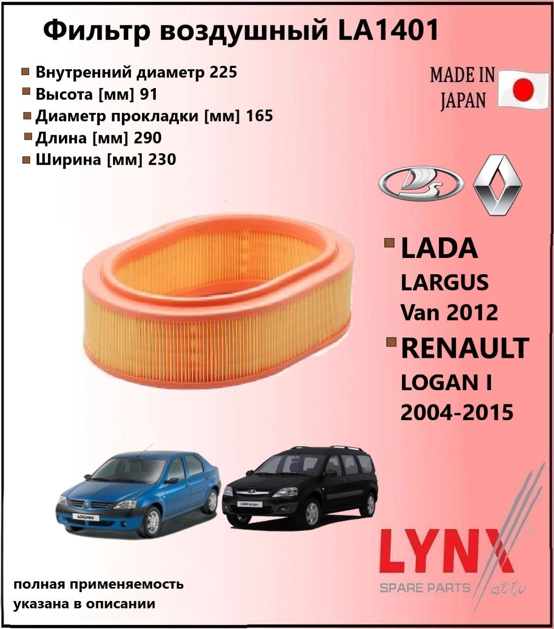 LYNXauto Фильтр воздушный лада ларгус эстейт / LADA LARGUS Estate Van 2012- 1.6, рено логан / RENAULT LOGAN I 2004-2015 LA1401