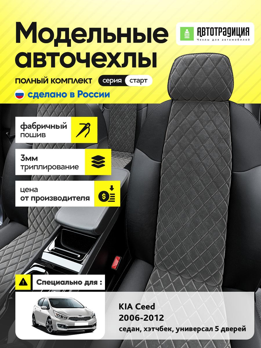Чехлы Киа Сид (KIA Ceed) 2006-2012 1 седан, хэтчбек, универсал 5 дверей Алькантара с ромбом Темно-Серый BR5437-CV5370-2 АвтоТрадиция