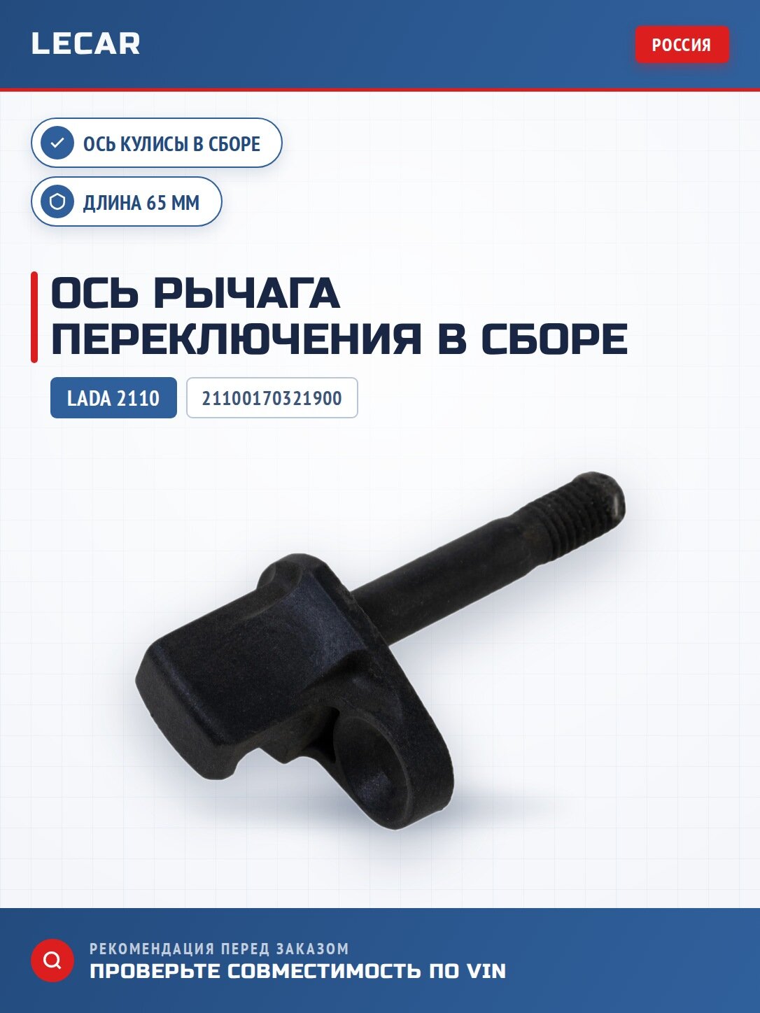 Ось рычага переключения в сборе LADA 21100170321900