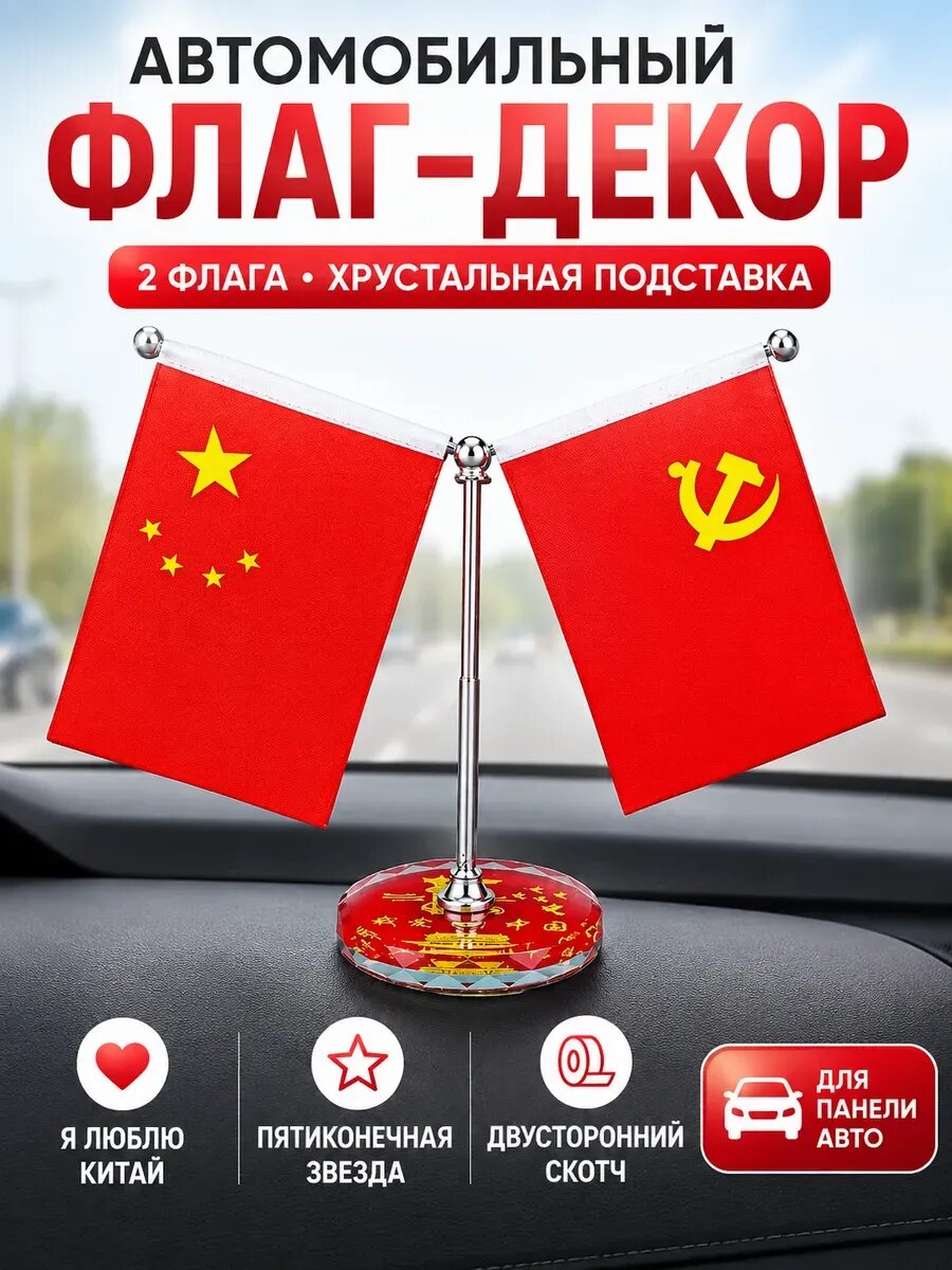 Игрушка в машину на панель флаг автоаксессуар