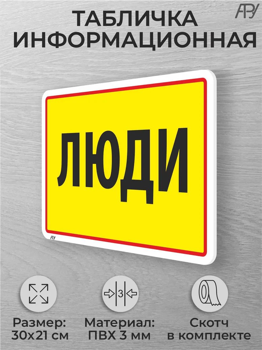 Табличка на дверь Люди, на автобус и транспорт