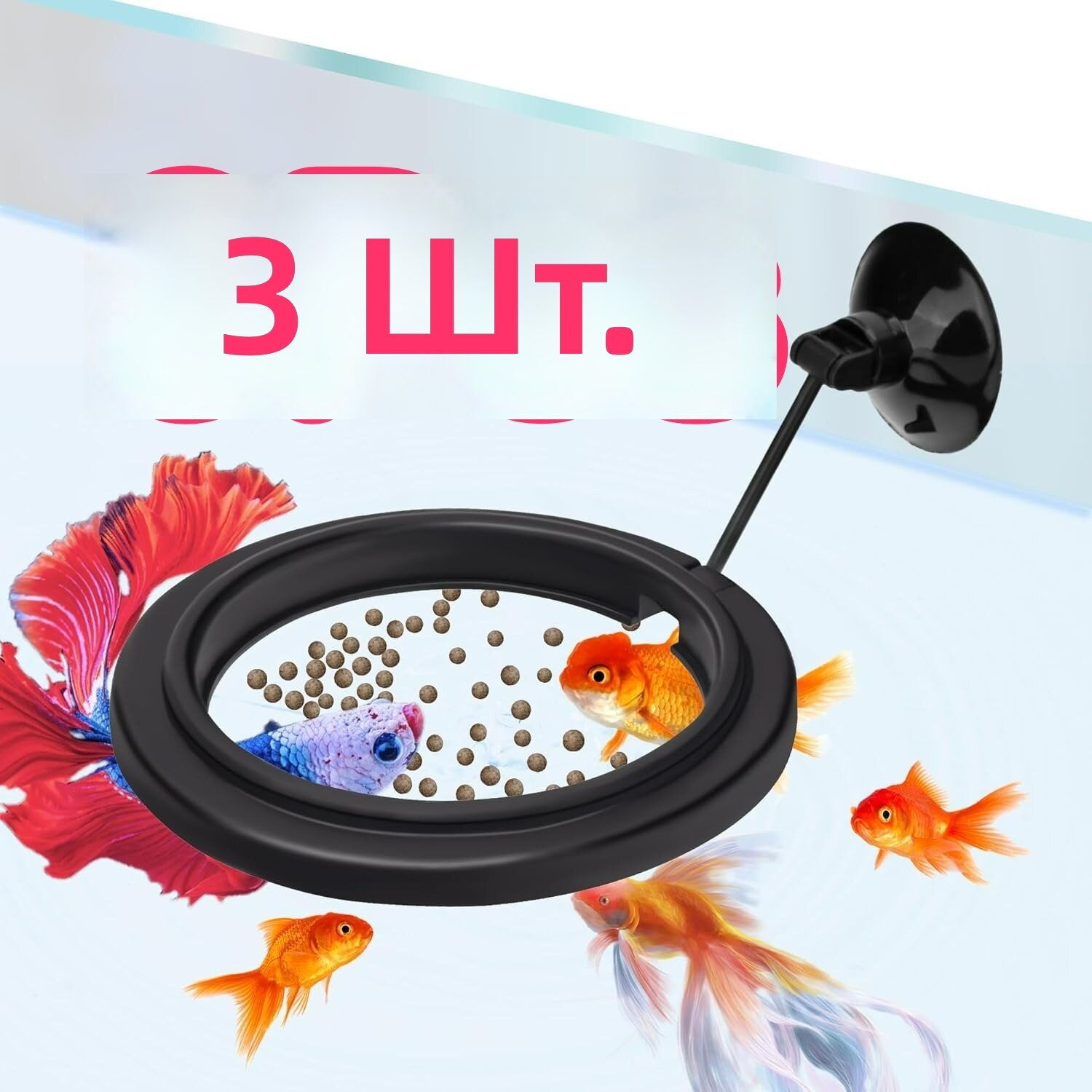 Кормушка-кольцо для аквариума с присоской, плавающая, 3 шт.