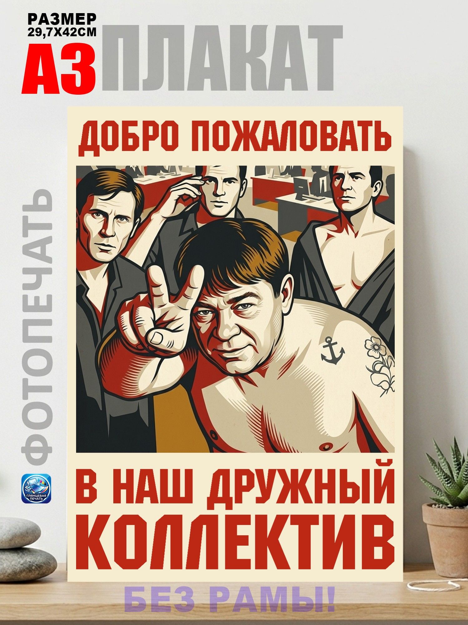Постер СССР пародия, Добро пожаловать в наш дружный коллектив агитплакат А3 (29х42 см), плакат на стену интерьерный
