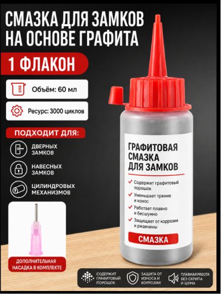 Графитовая сухая смазка для замков объёмом 60 мл с тонкой удлинённой насадкой, подходит для дверных, навесных и цилиндрических замковых механизмов