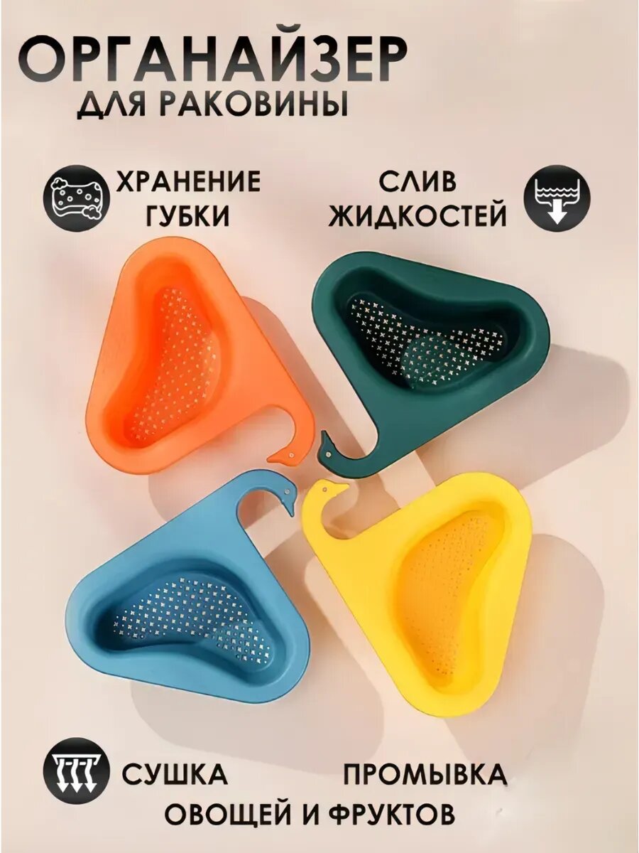 Корзина-сито на раковину, подвесной, "Лебедь 16 шт.