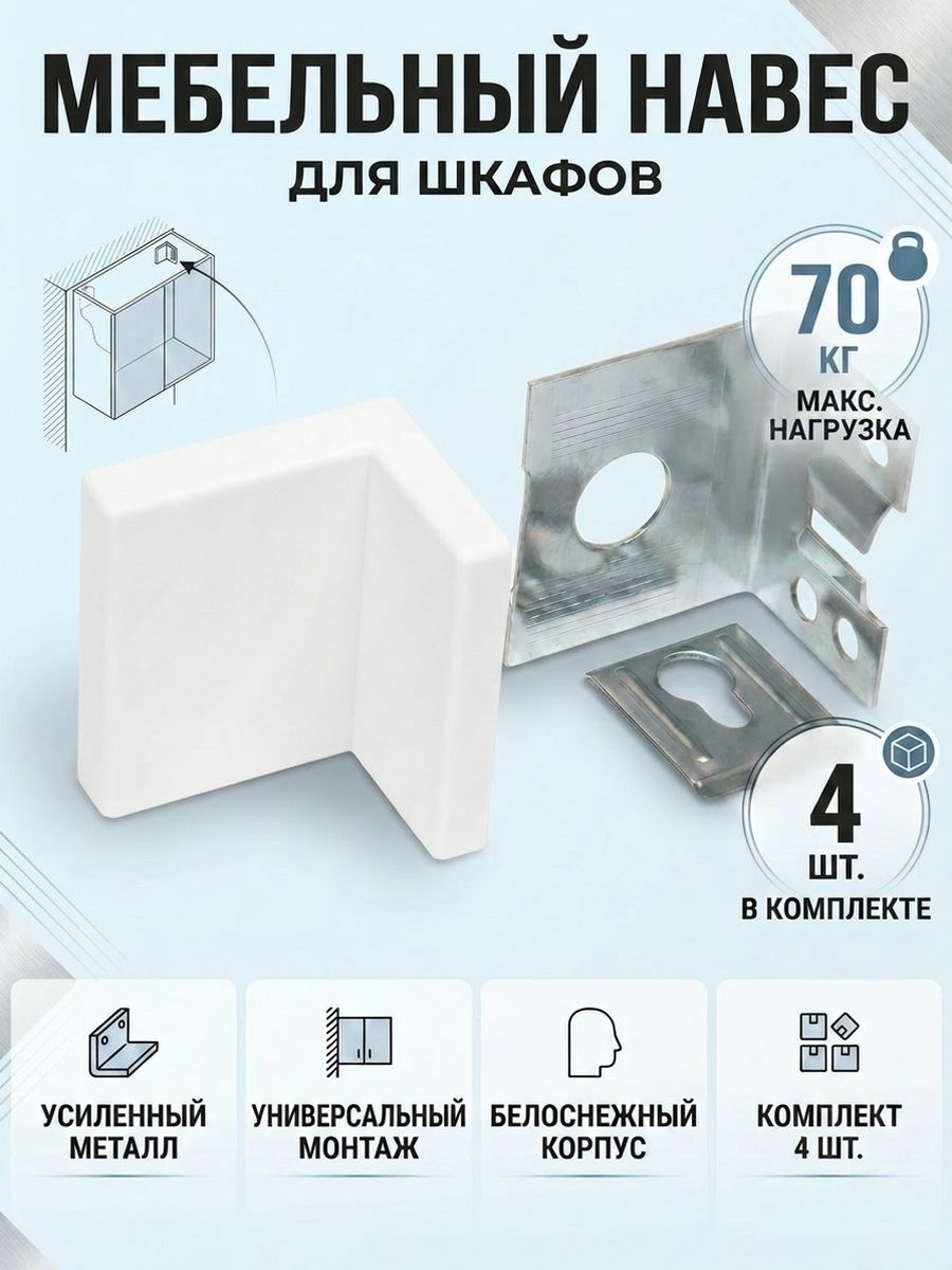 Навес мебельный регулируемый с крышкой белый, 4 штуки в комплекте мебельные петли регулируемые навесы белые петли комплект