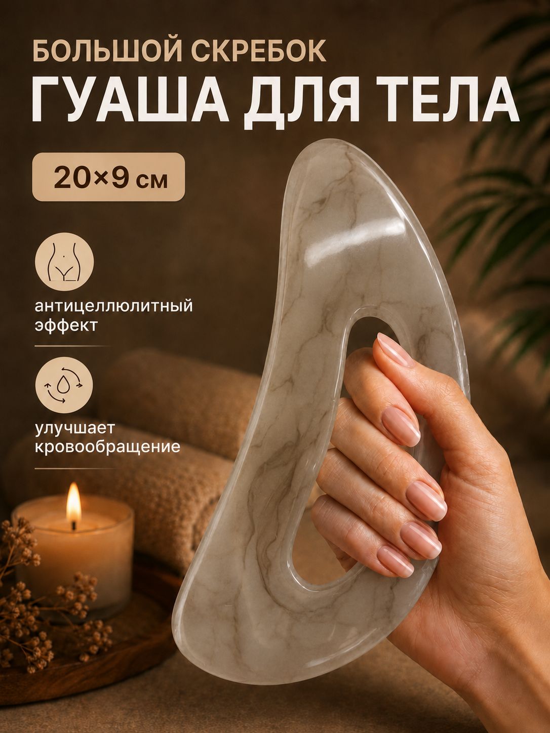 Гуаша скребок для тела массажер антицеллюлитный