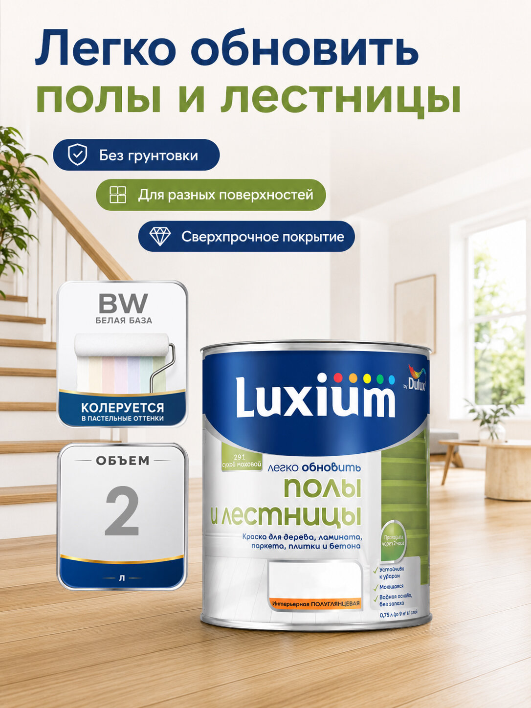 Краска для пола и лестниц на водной основе LUXIUM (DULUX) Полы и лестницы полуглянцевая база BW л 2 л, цвет белый