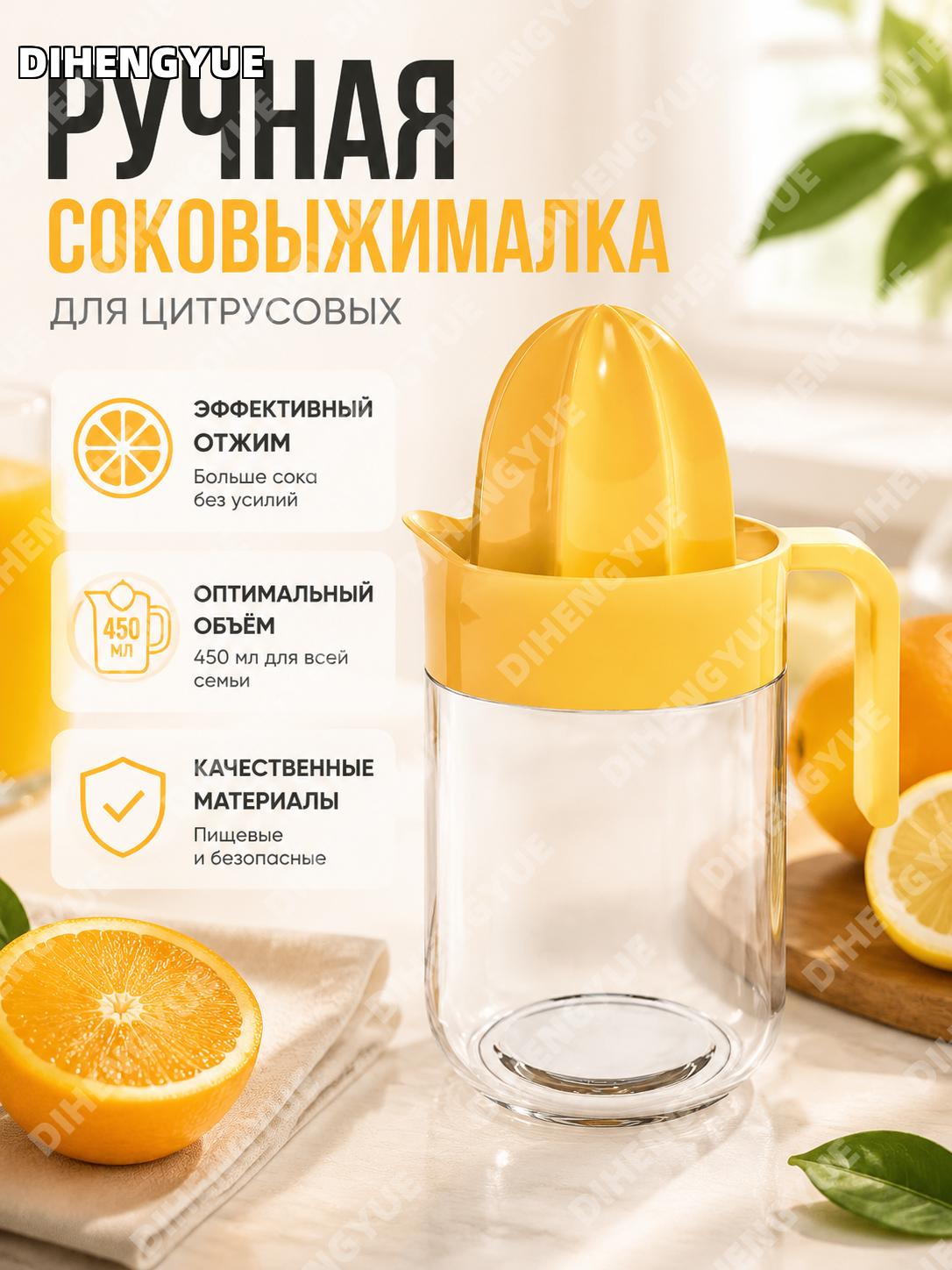 Ручная соковыжималка для цитрусовых 450 мл желтая, пресс для апельсина и лимона из PP, силикона и стекла для дома