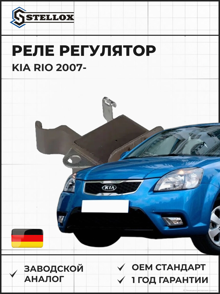 Реле регулятор Stellox 0671861SX Киа Рио KIA RIO 2007