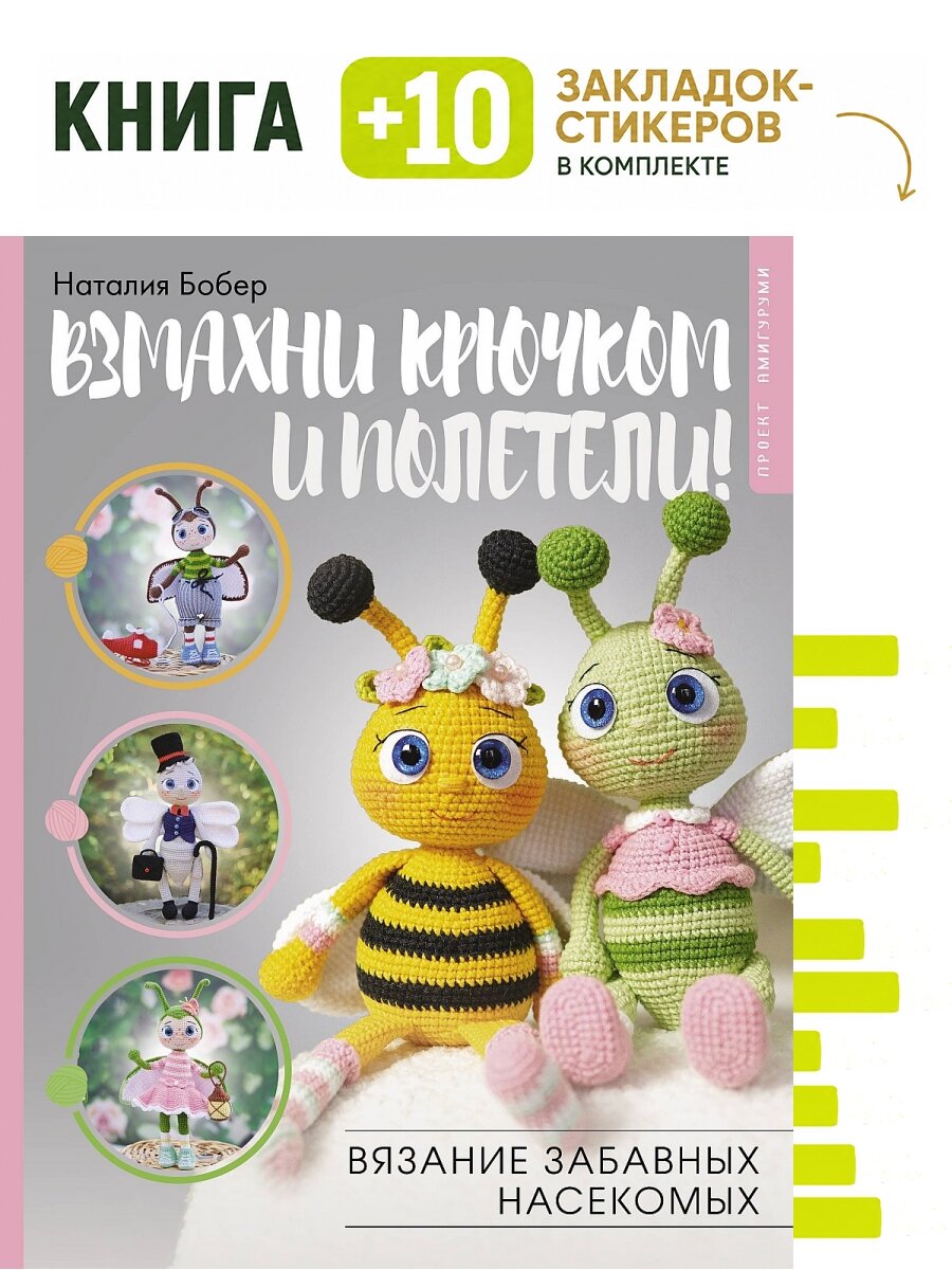 Взмахни крючком и полетели! Вязание забавных насекомых. Комплект: книга + 10 закладок-стикеров