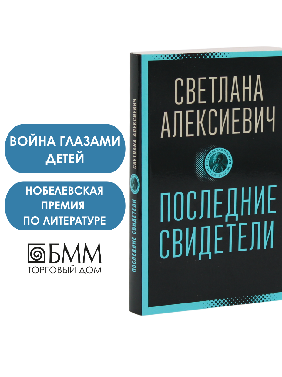 Последние свидетели: Соло для детского голоса. Алексиевич С. А.
