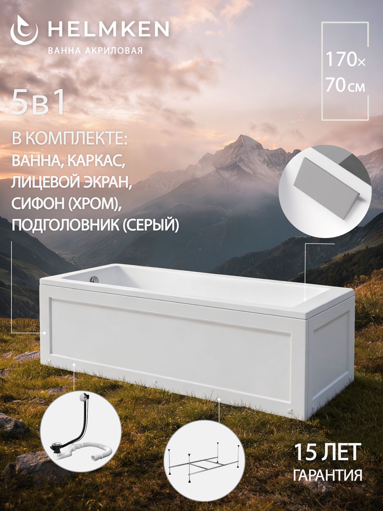 Ванна акриловая 170х70 Helmken Aurelia комплект 5 в 1: ванна, каркас, сифон, подголовник, лицевой экран