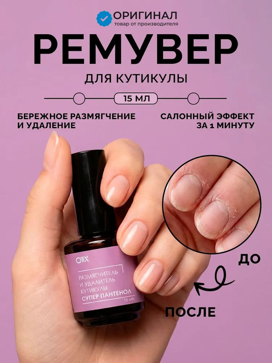 QTiX Ремувер для удаления кутикулы, Супер Пантенол, 15 мл для ухода за ногтями и педикюра в домашних условиях косметичес