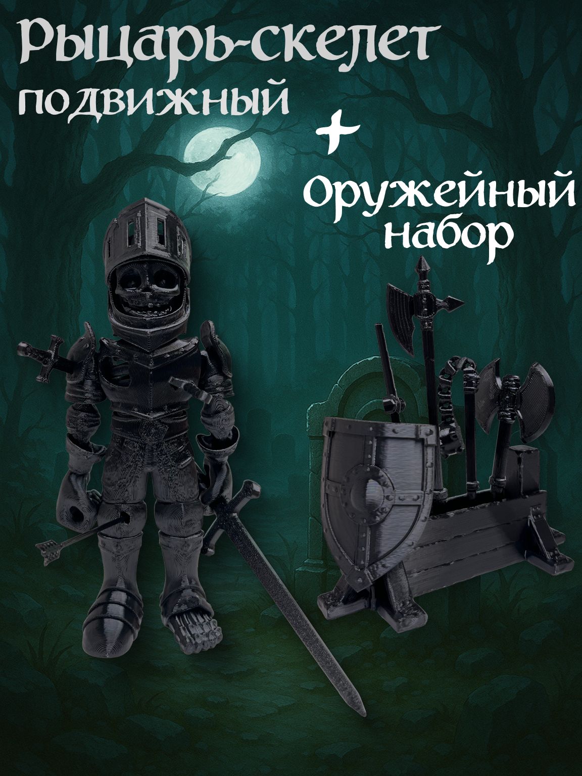 Рыцарь Скелет + оружейный набор