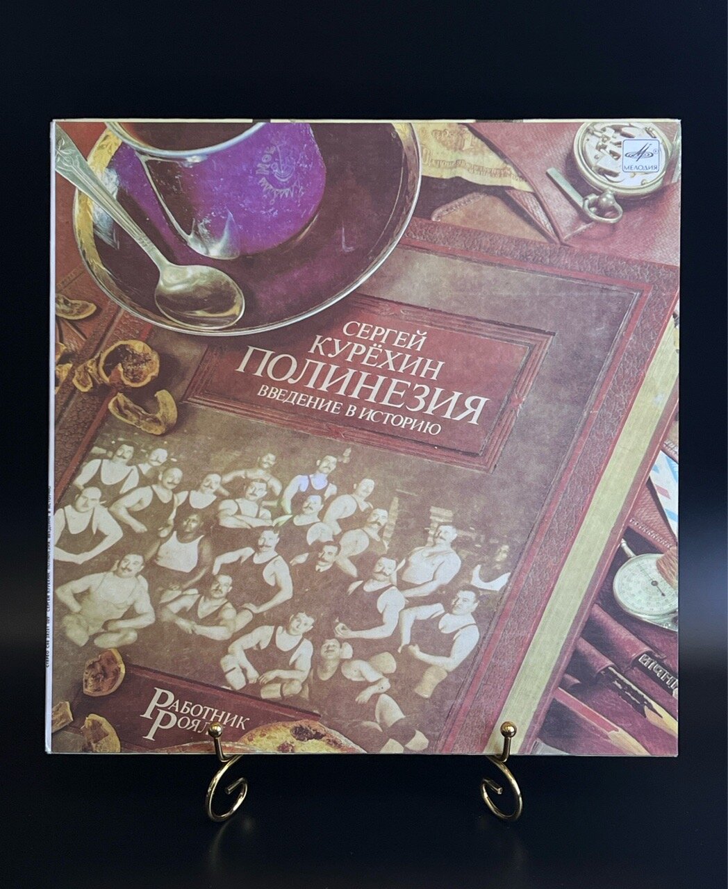 LP Сергей Курёхин – Полинезия. Введение В Историю. Виниловая пластинка 12 дюймов. Мелодия СССР 1989 год.
