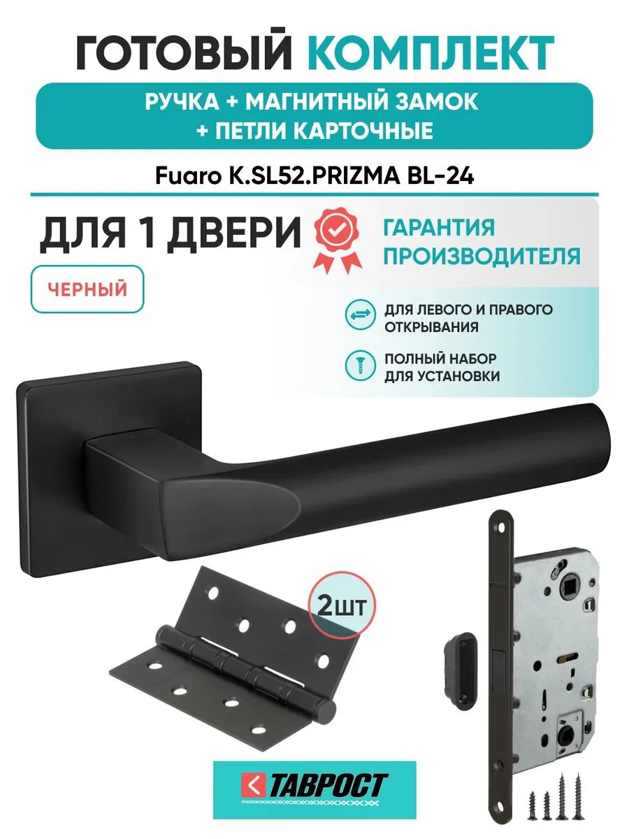 Ручка дверная PRIZMA BL-24 с Магнитным замком и Петлями