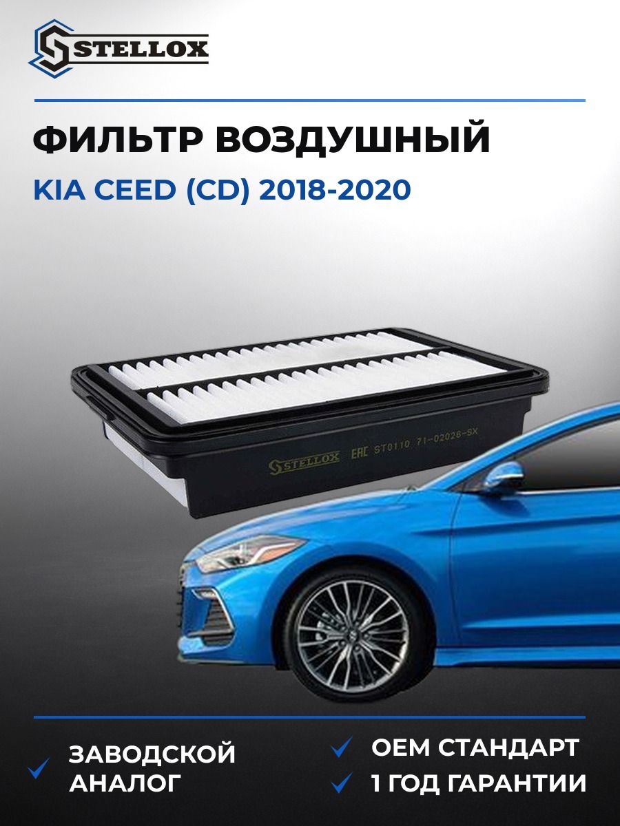 Фильтр воздушный Stellox 7102026SX Киа Сид Kia Ceed CD 2018-2020