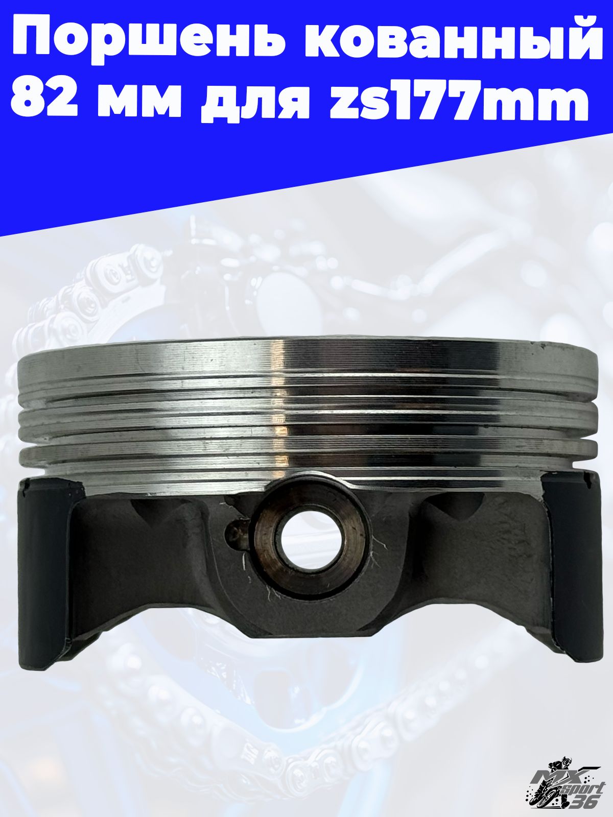 Поршень кованный 82 мм ZS177MM