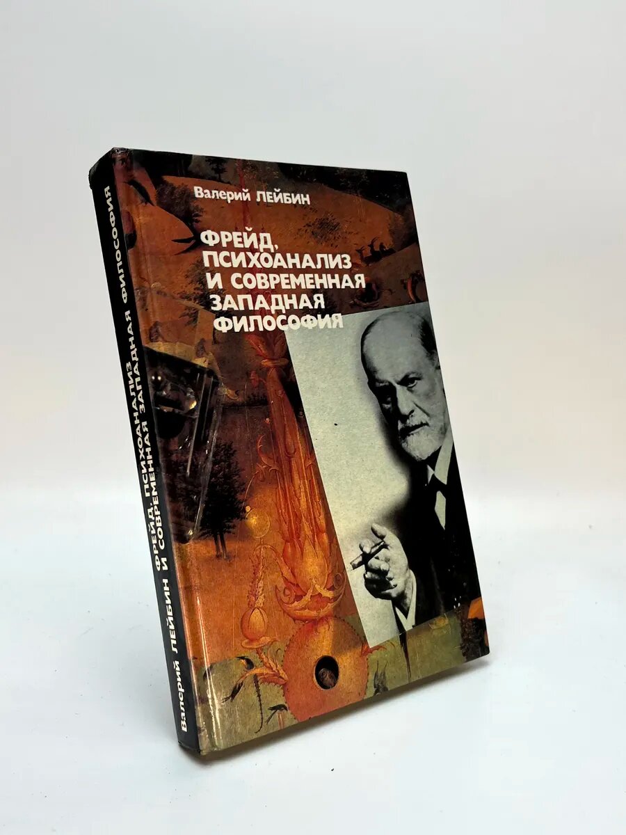 Лейбин Валерий Моисеевич. Фрейд, психоанализ и современная з