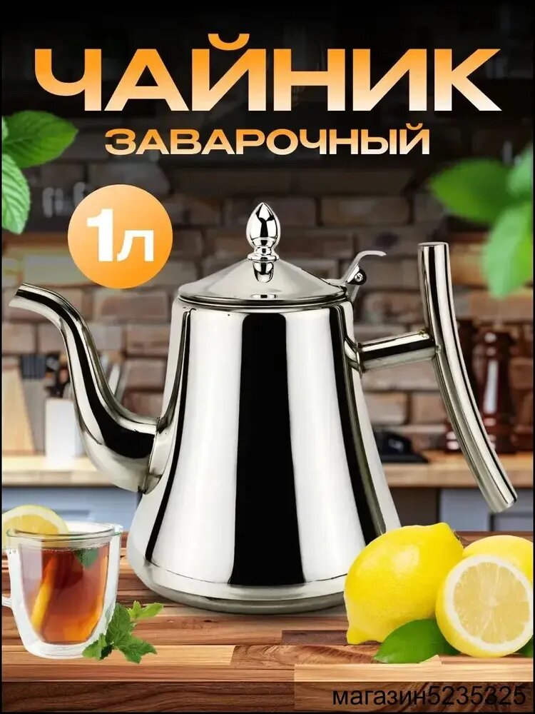 Чайник заварочный, 1000 мл