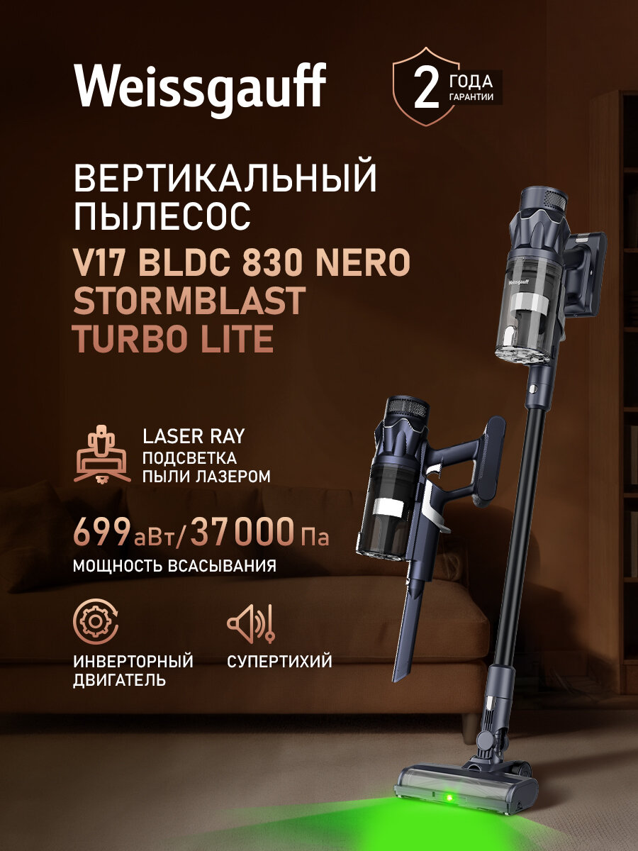 Вертикальный пылесос Weissgauff V17 BLDC 830 Nero StormBlast Turbo Lite, Инверторный двигатель, Лазерная подсветка