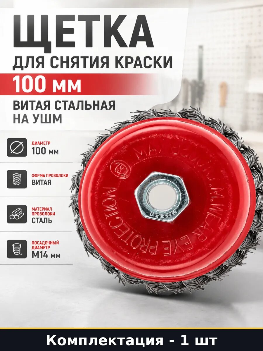 Щетка для снятия краски 100 мм витая стальная на УШМ