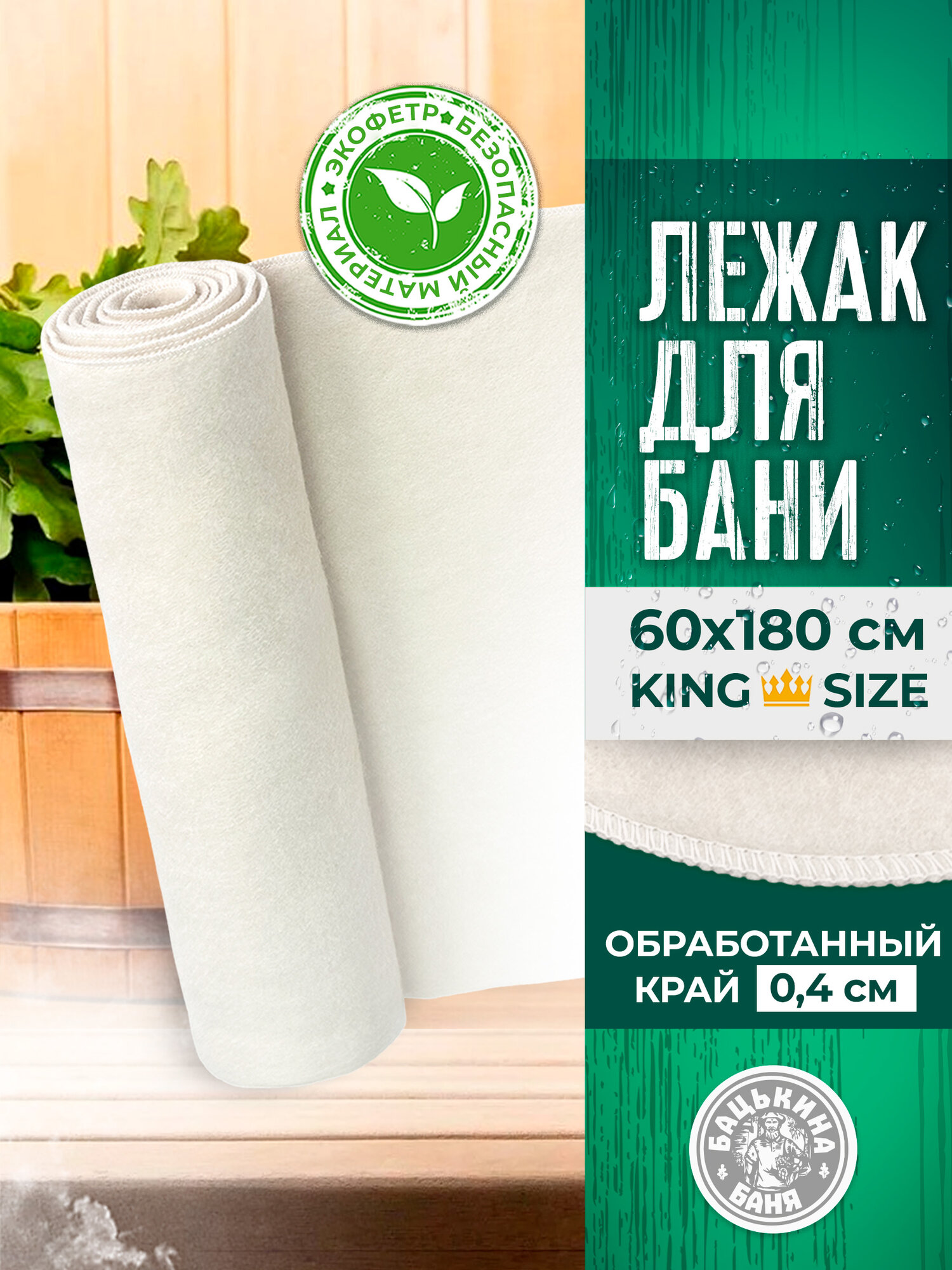 Коврик для бани 180х60 см Бацькина баня