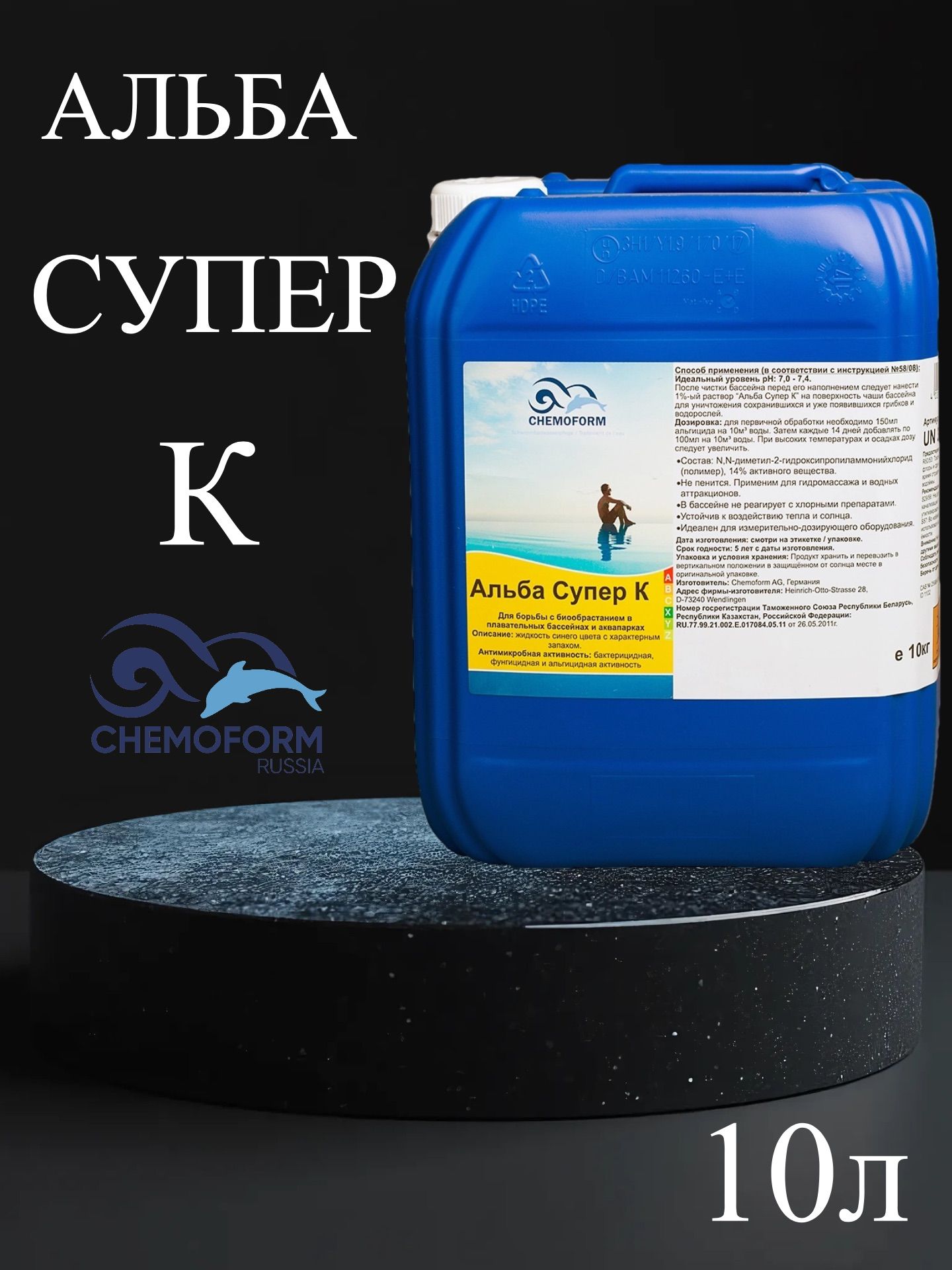 Альгицид Chemoform альба супер К, против водорослей, бактерий и грибков в бассейне, 10 кг