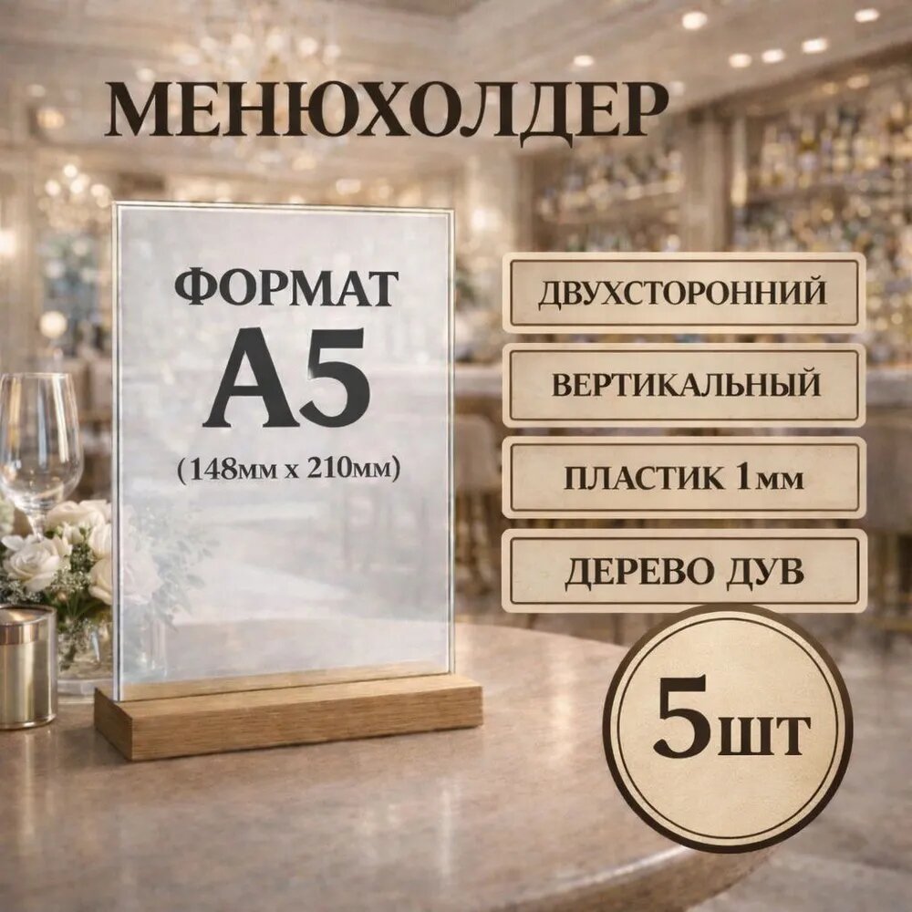 Менюхолдер А5 на деревянном основании, комплект 5 штук / Подставка под меню настольная для рекламных материалов вертикальная