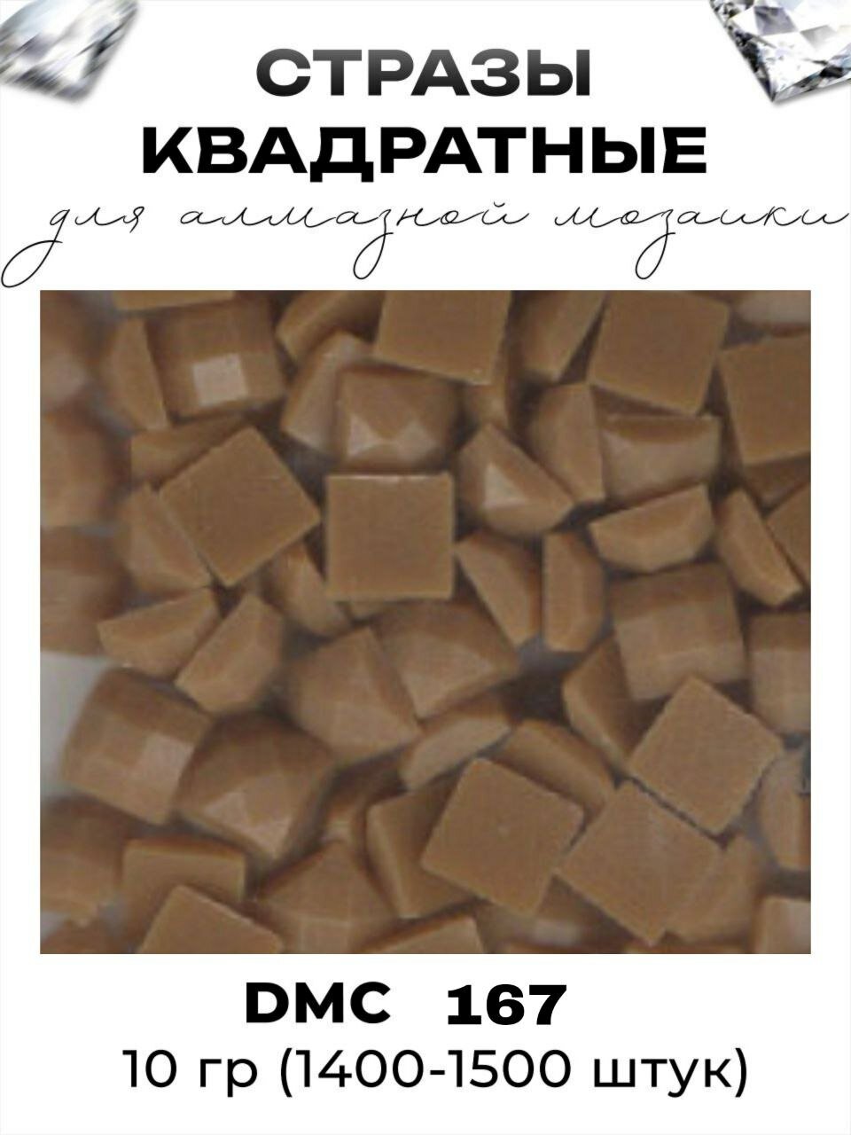 Квадратные стразы для алмазной мозаики (вышивки), размер 2,5 на 2,5 мм, цвет DMC (ДМС) - №167