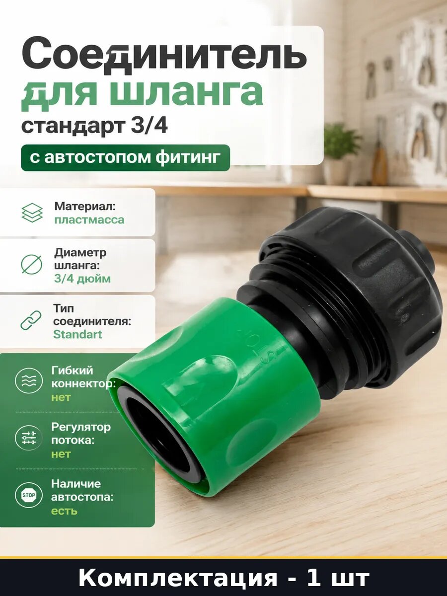 Соединитель для шланга стандарт 3/4 с автостопом фитинг