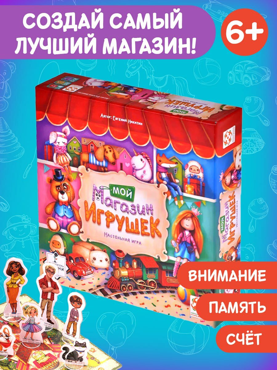 Настольная игра Мой магазин игрушек стиль жизни / Для детей от 6 лет и всей семьи / Развитие памяти