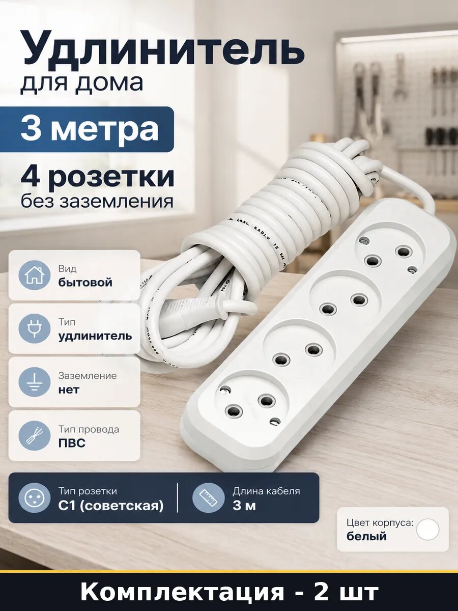 Удлинитель бытовой 4 розетки 3 метра без заземления 2 шт