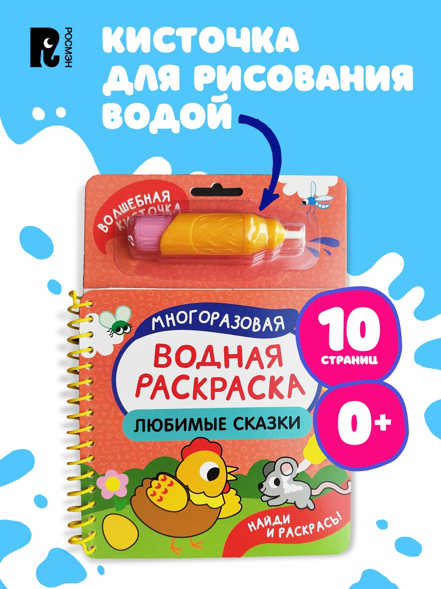 Любимые сказки. Найди и раскрась! Многоразовая водная раскраска с водной кисточкой