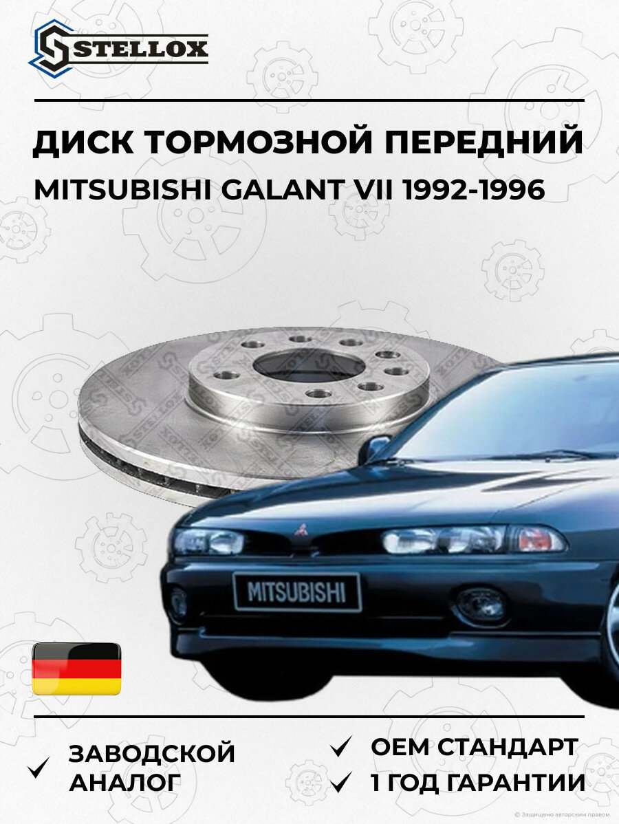 Диск тормозной передний Stellox 60203625VSX Мицубиси Галант VII Mitsubishi Galant VII 1992-1996