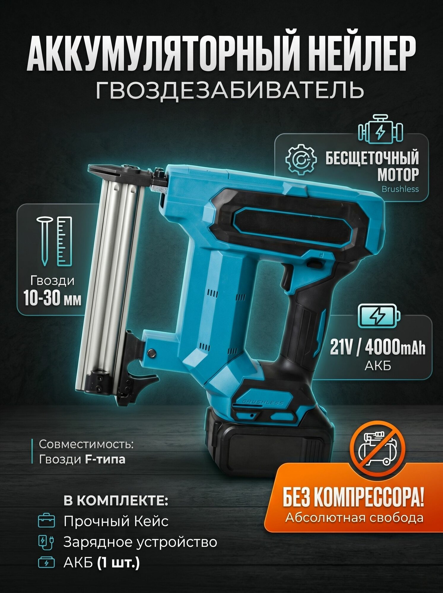 Нейлер аккумуляторный строительный электрический пистолет гвозди 10-30мм