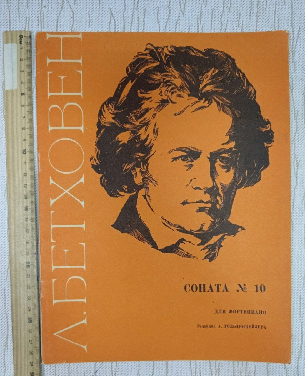 Л. Бетховен Соната №10 для фортепиано