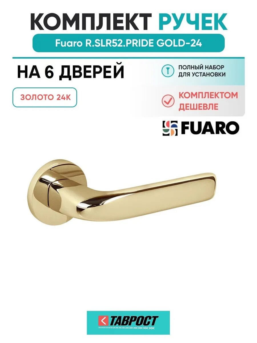 Комплект на 6 дверей - Ручка дверная PRIDE GOLD-24