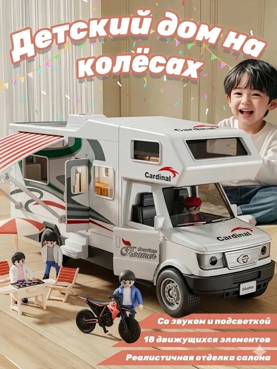 Дом на колесах игрушка машинка детская — Игровой автодом