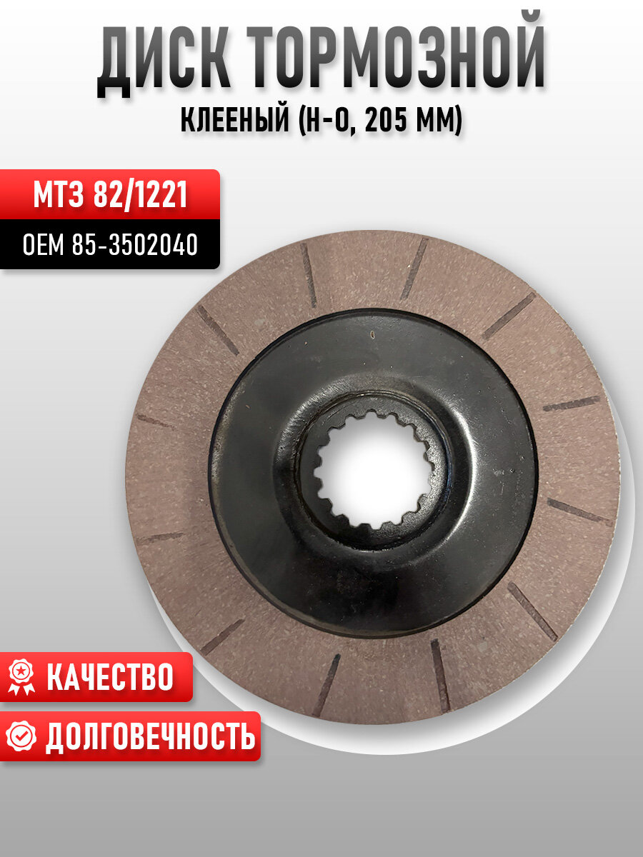 Диск тормозной клееный (Н/О, 205мм) МТЗ- 82/1221 85-3502040