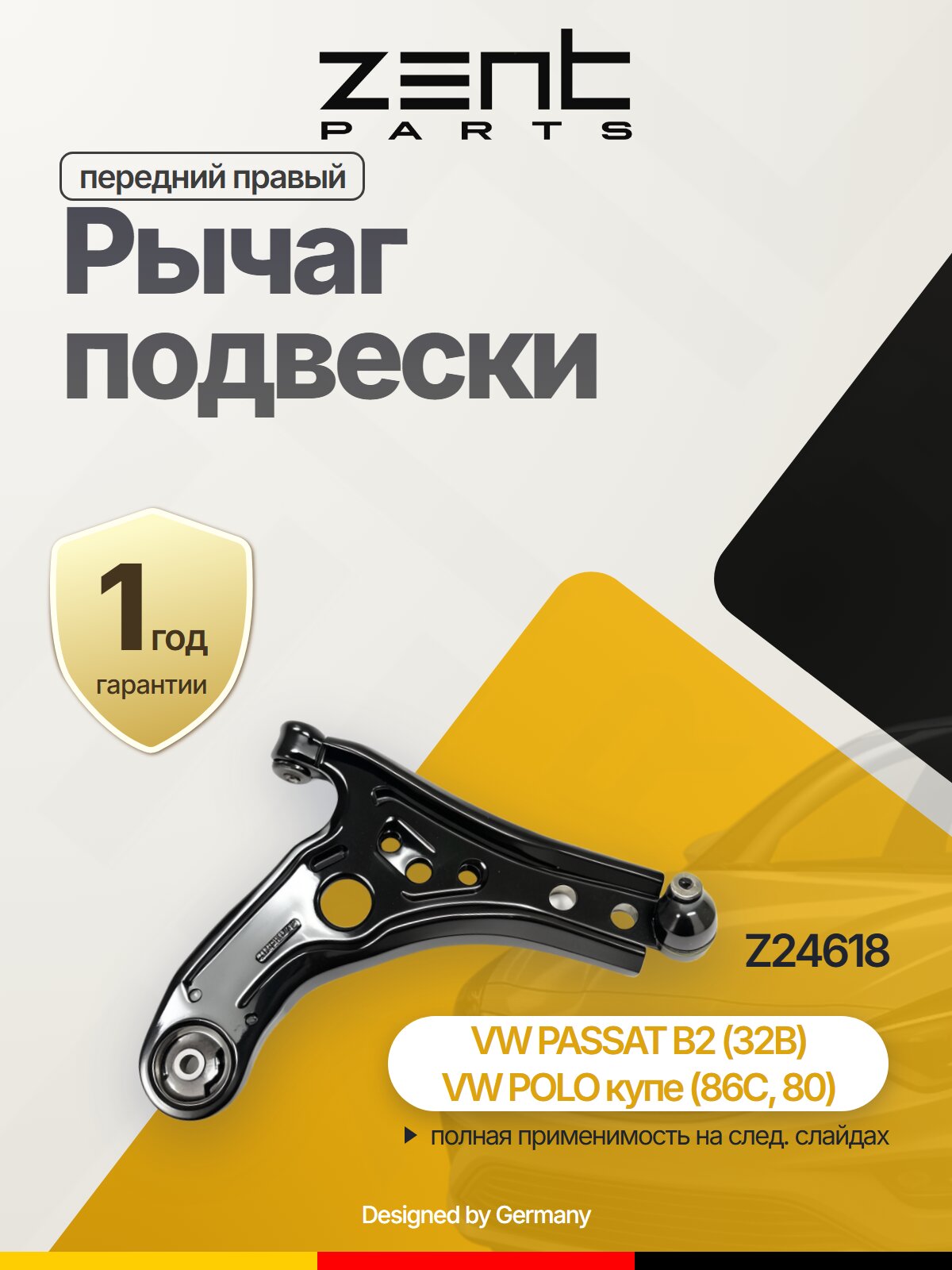 Рычаг подвески передний правый для VW