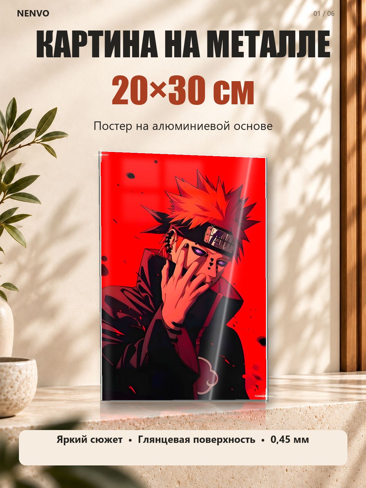 Постер интерьерный на металле Пейн (Яхико) Наруто Naruto, 20x30 см