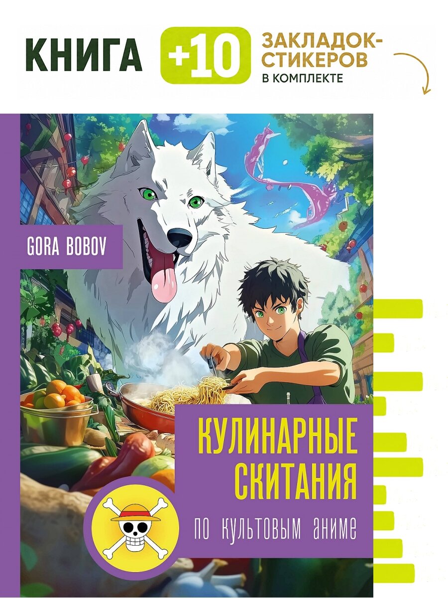Кулинарные скитания по культовым аниме. Комплект: книга + 10 закладок-стикеров