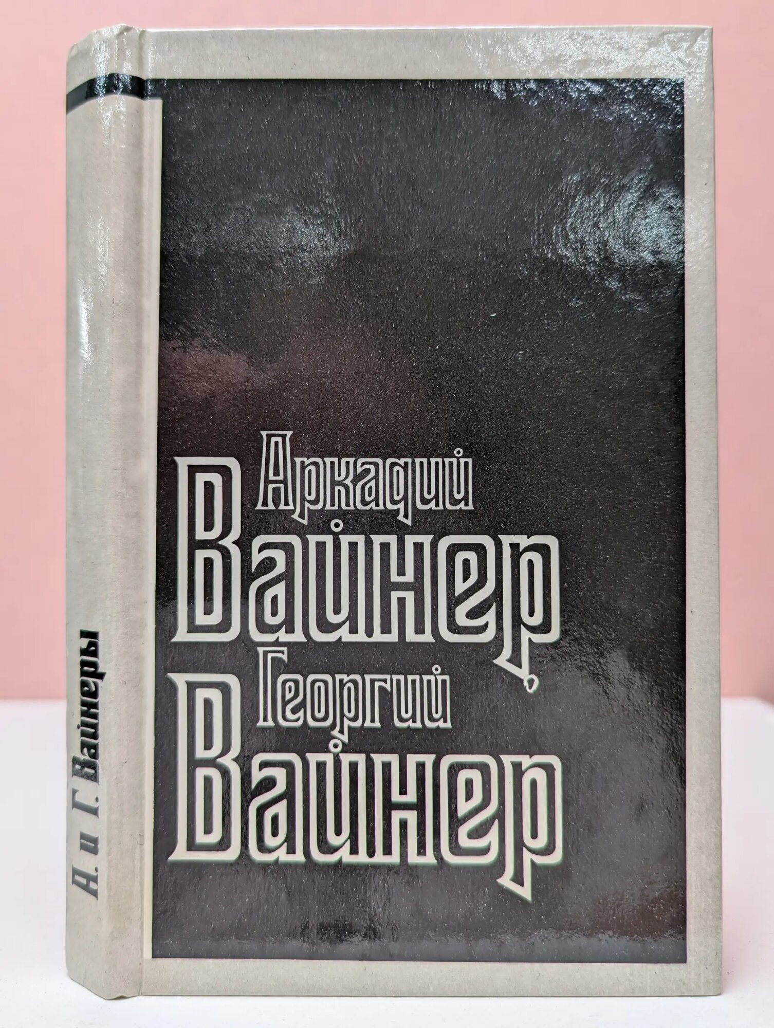 Визит к Минотавру Вайнер Аркадий Александрович, Вайнер Георгий Александрович 1990