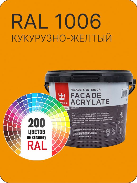 Tikkurila Facade Acrylate краска для фасадов и интерьеров цвет кукурузно -желтый Ral 1006 2.7 л.
