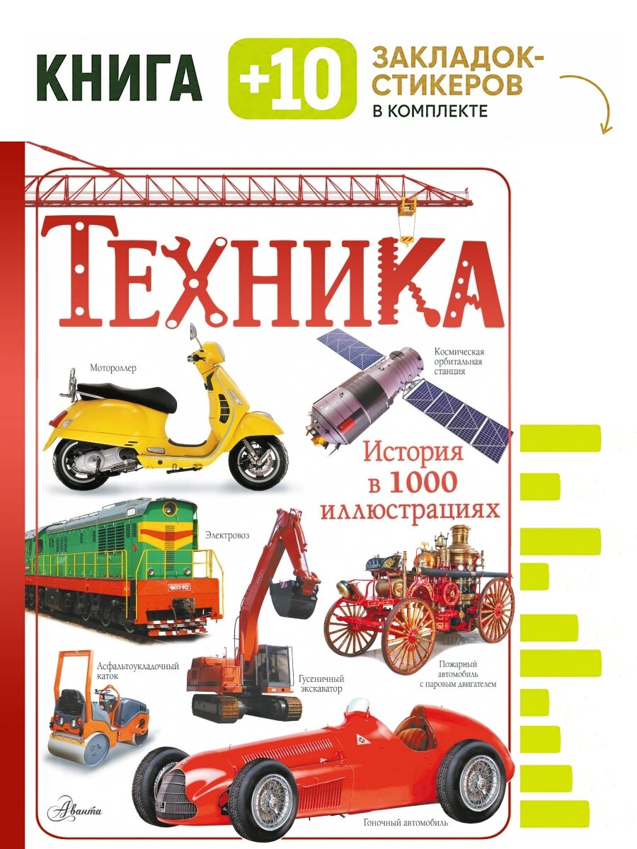 Техника. Комплект: книга + 10 закладок-стикеров