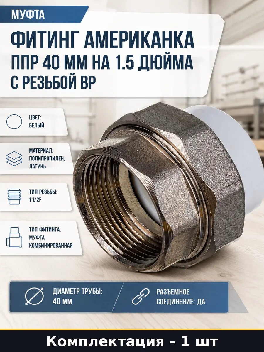 Фитинг американка ППР 40 мм на 1.5 дюйма с резьбой ВР
