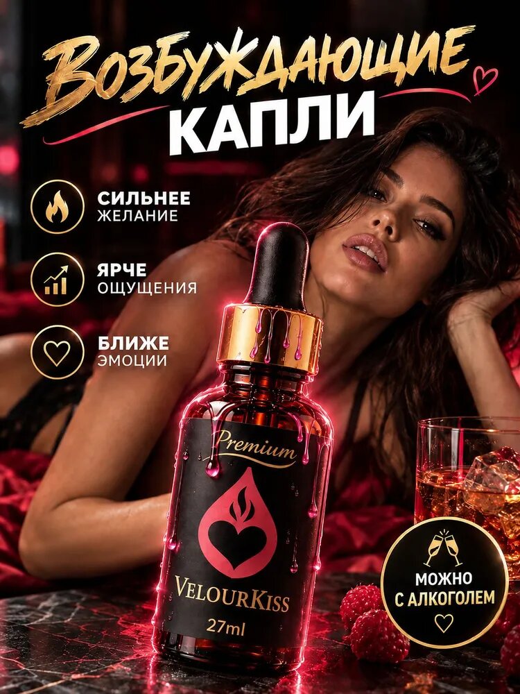 VelourKiss Возбуждающее средство, Жидкость, 26 мл